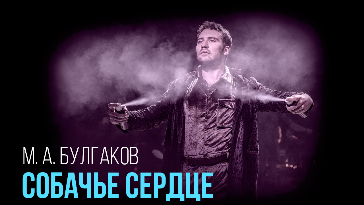 Трейлер спектакля "Собачье сердце"