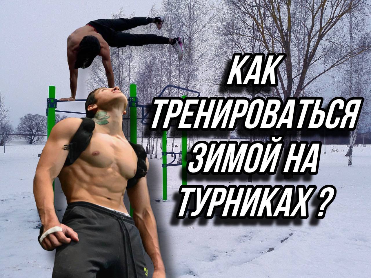 КАК тренироваться зимой на улице?