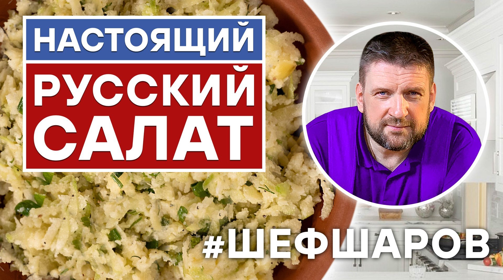 НАСТОЯЩИЙ РУССКИЙ САЛАТ. РУССКАЯ КУХНЯ.