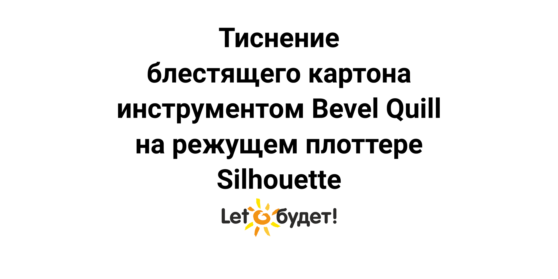 Тиснение блестящего картона на режущем плоттере Silhouette