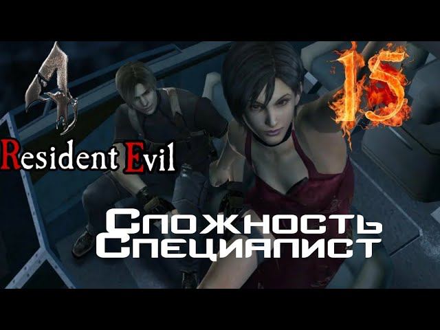 Resident evil 4 прохождение. Сложность Специалист -15-ОСТРОВ.