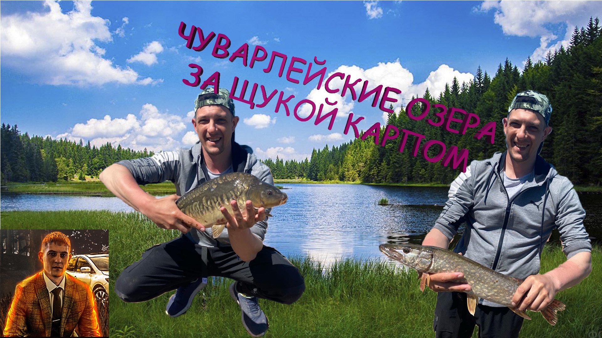 Чуварлейские Озёра Щука и Карп 1.mp4