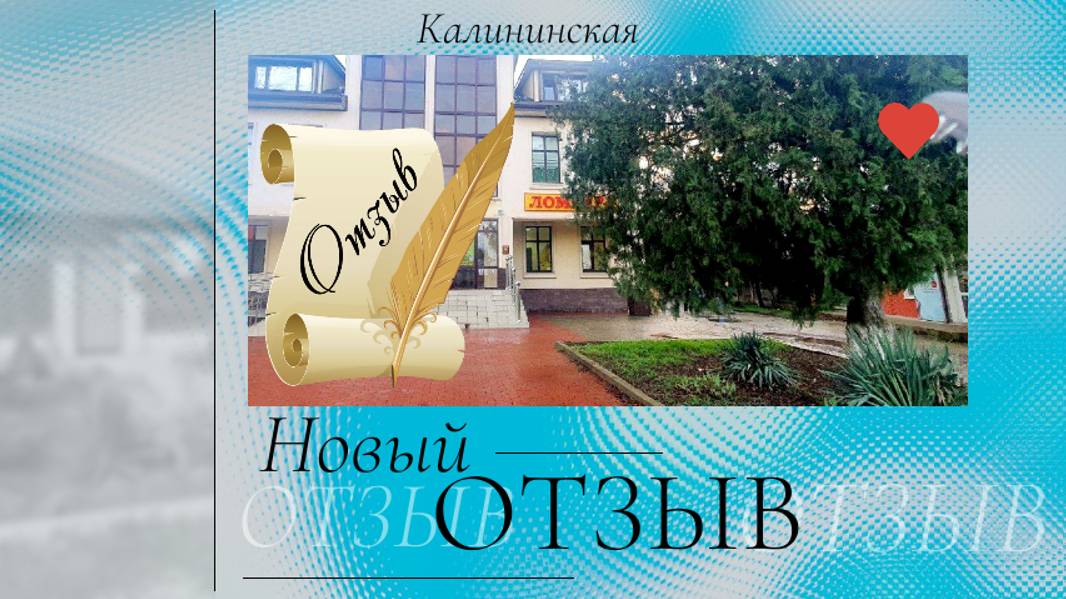 Отзыв покупателя Калининского офиса