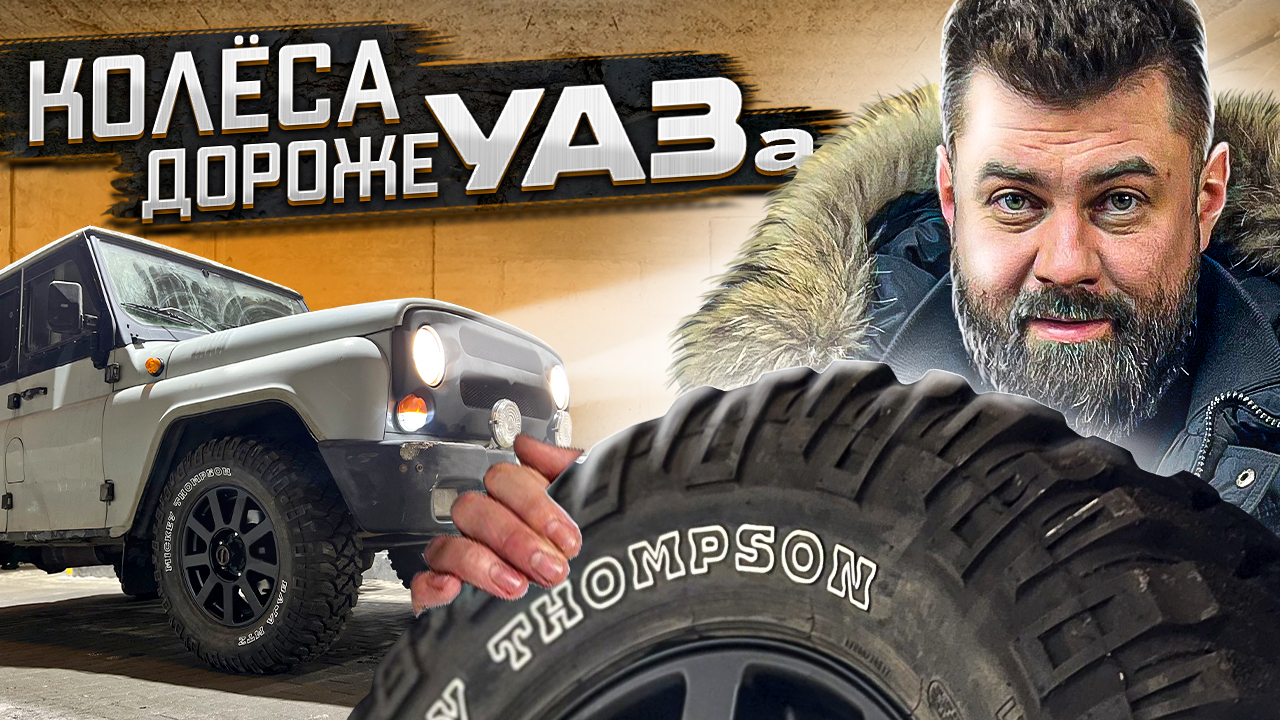 КОЛЁСА стоимостью с УАЗ...│Offroad резина на ХАНТЕР│Mickey Thompson