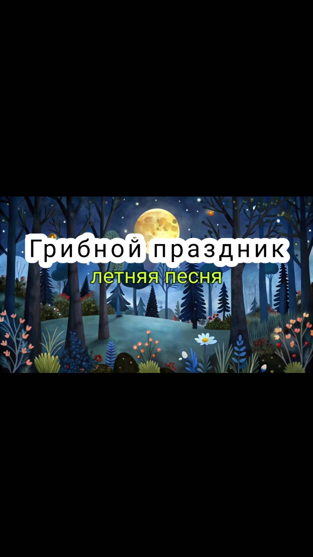 Грибной праздник (летняя песня). Отрывок✏
Вся песня - на моем канале🎶🎧