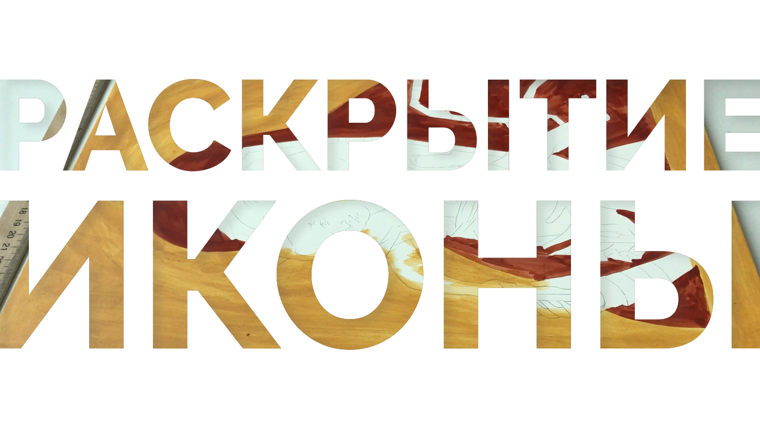 Раскрытие иконы Достойно есть