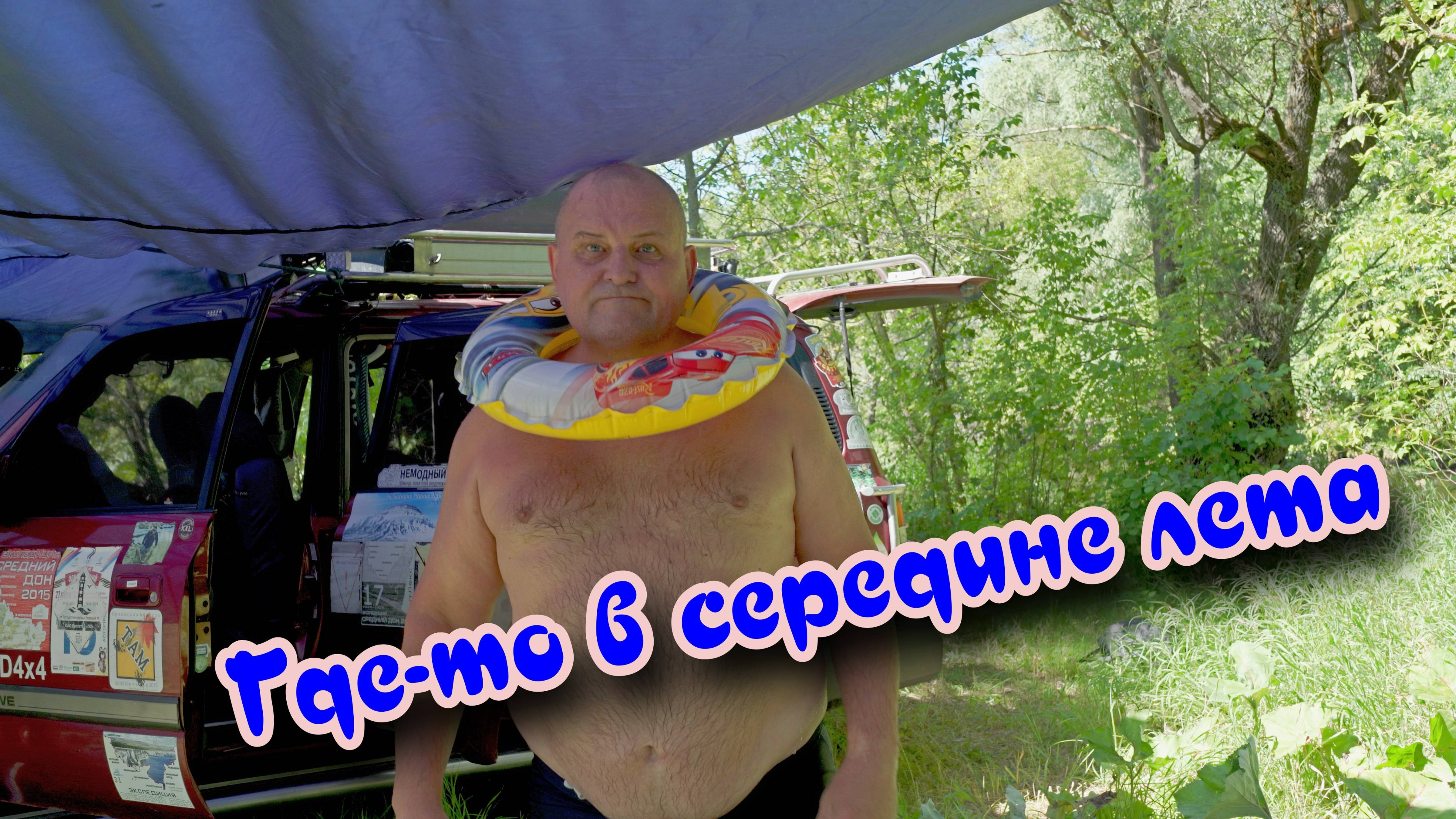 Где-то в середине лета