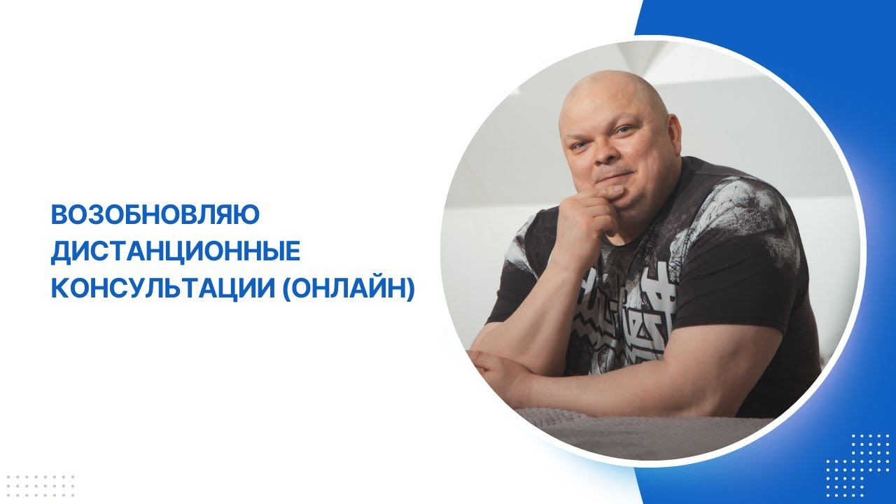 Возобновляю дистанционные консультации