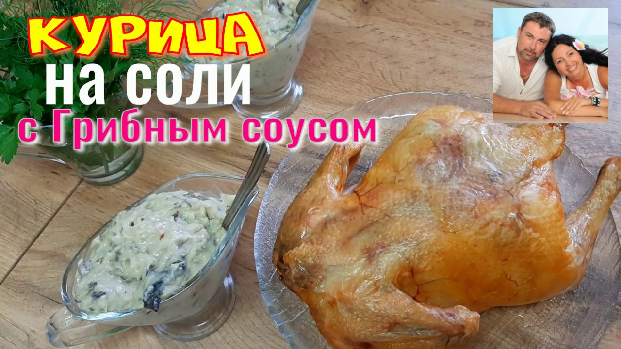 РЕЦЕПТ Курица на Соли с Соусом из Лесных Грибов
