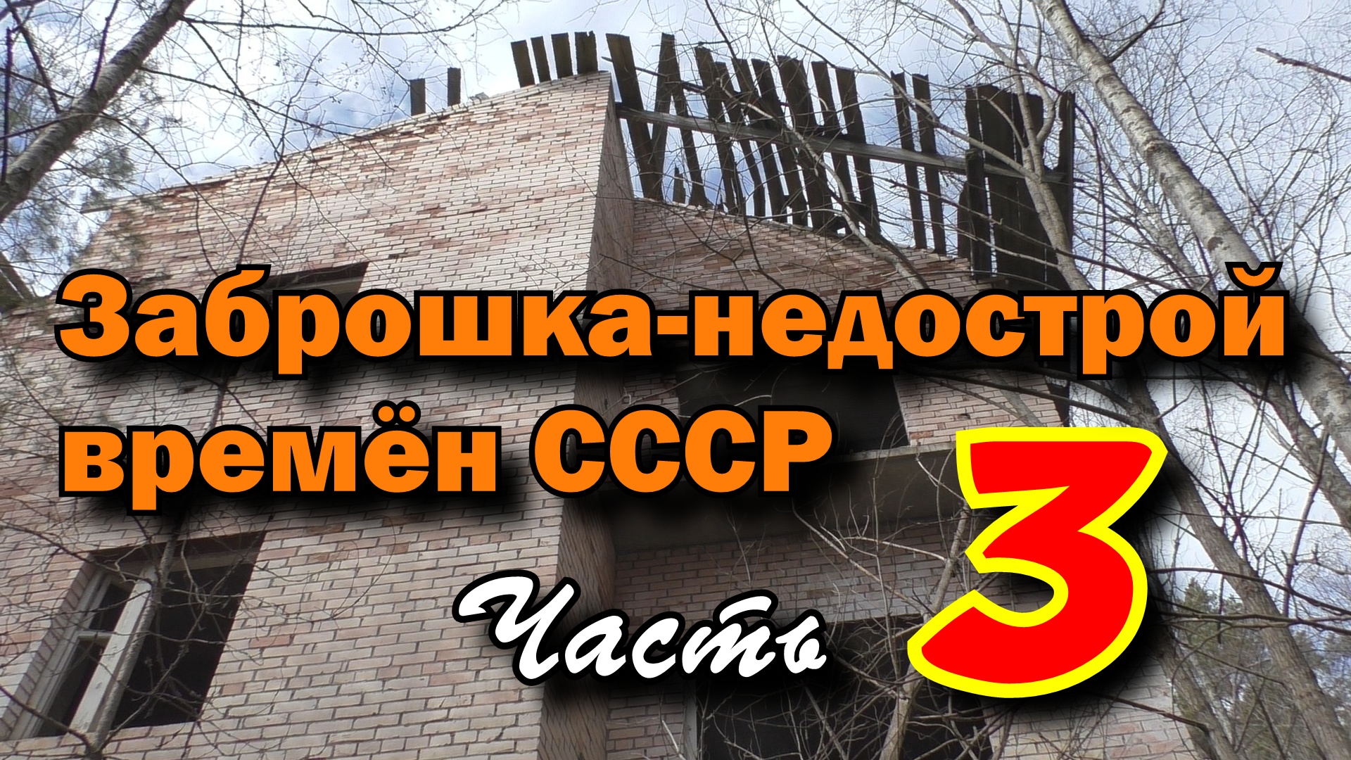 Заброшенный недострой СССР Санаторий Корпус 3