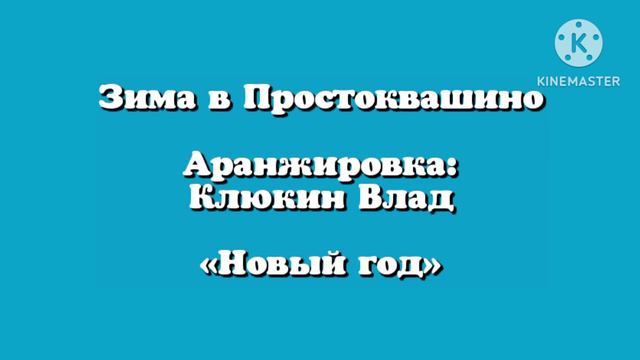 Зима в Простоквашино Аранжировка Клюкин Влад «Новый год»