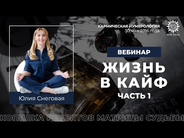 Юлия Снеговая. Жизнь в Кайф_ Копилка Рецептов Матрицы Судьбы. ЧАСТЬ 1 - 30 мая 2016 года.