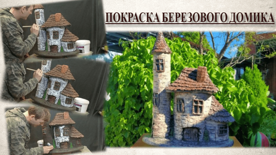Покраска Березового домика