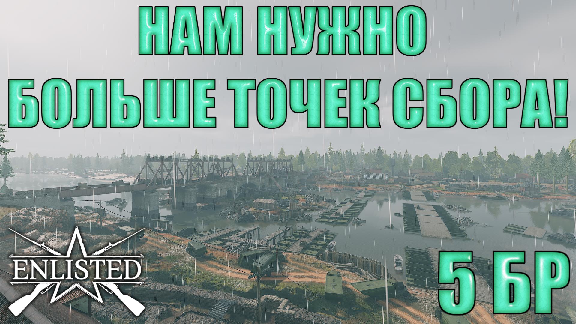 Enlisted - 5 БР Переправа (Вторжение) Битва за Берлин (Без комментариев)