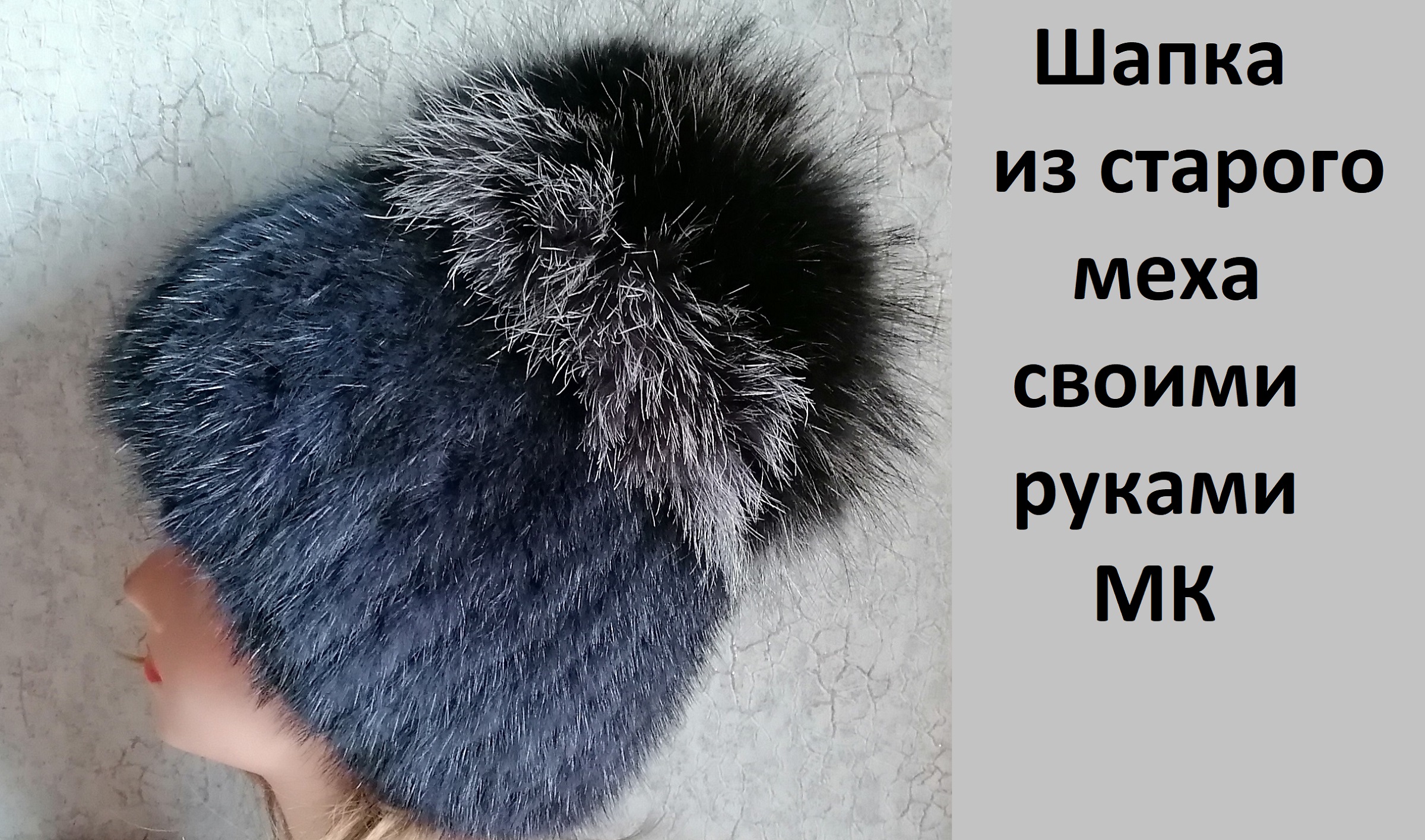 Вязание мехом. Шапка из старого меха своими руками. Синяя хризантема