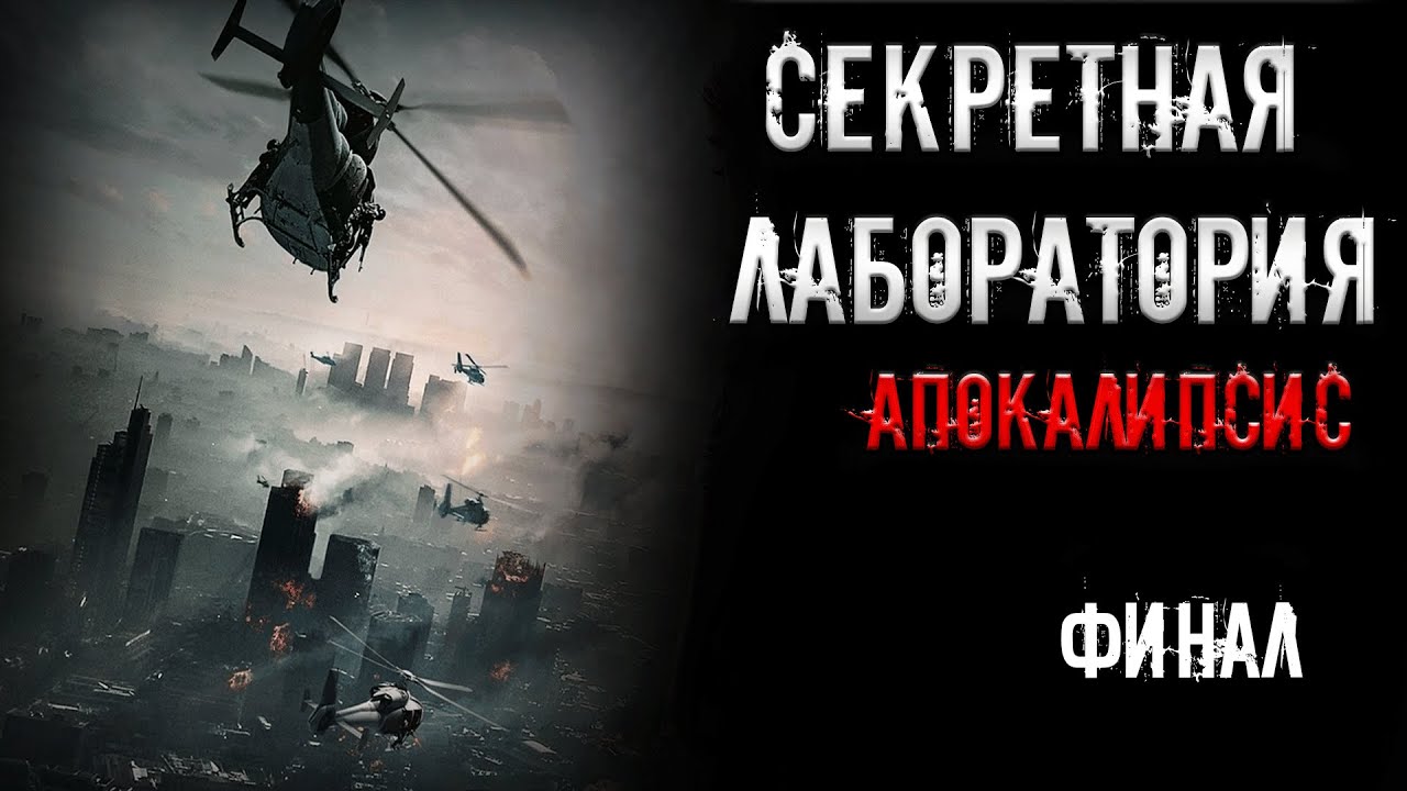 СЕКРЕТНАЯ ЛАБОРАТОРИЯ. Апокалипсис. Финал | страшные истории | ужасы | мистика