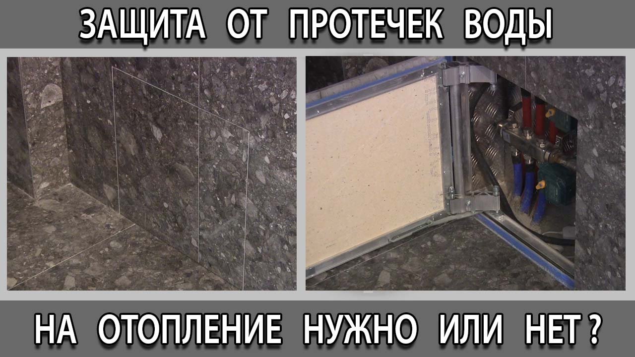 Защита от протечки воды Нептун нужно ли ставить на отопление?