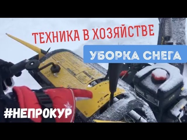 Снегоуборщик. Покупать или нет? Преимущества.