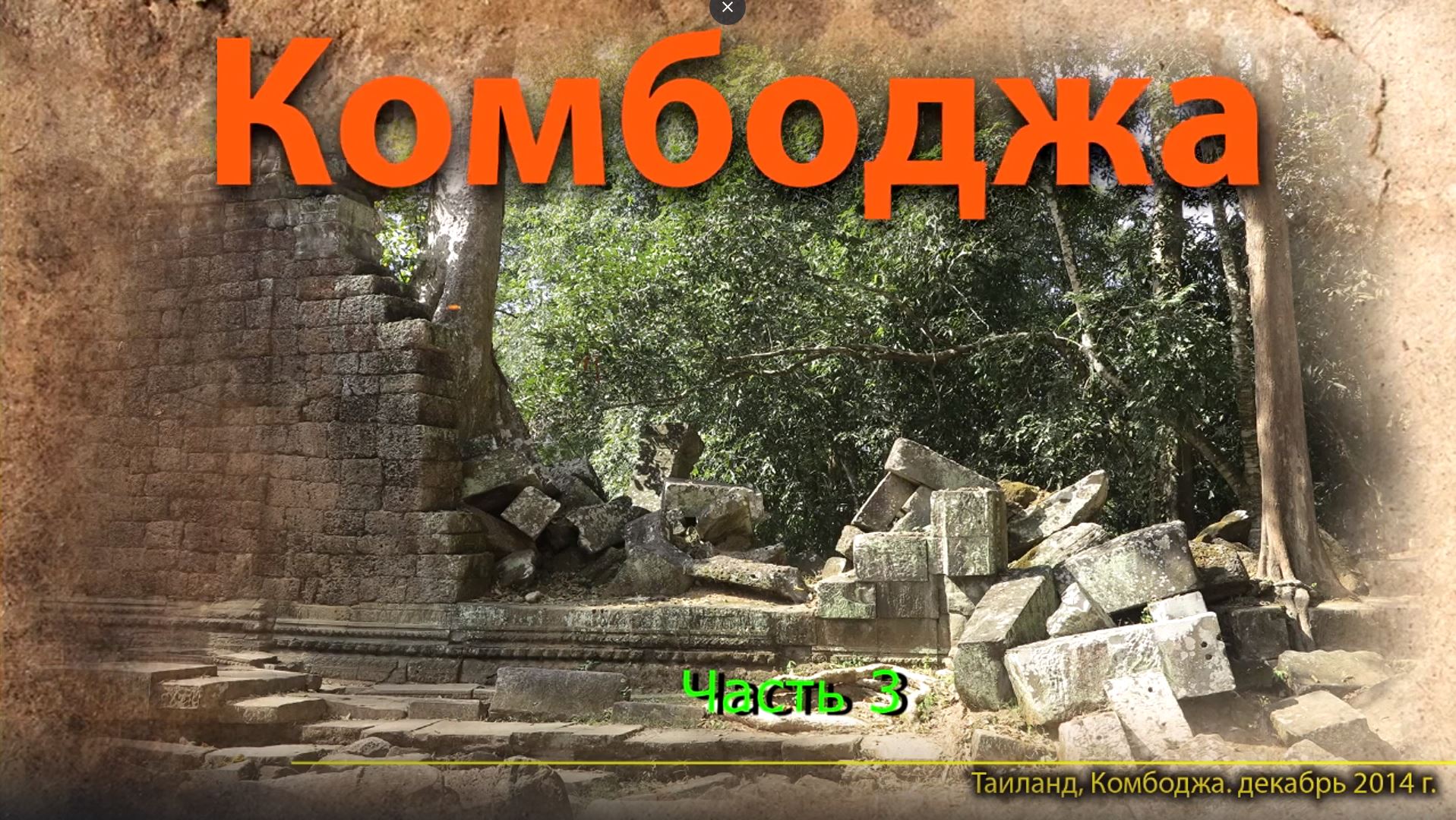 Комбоджа.  Тур из Таиланда. Часть 3