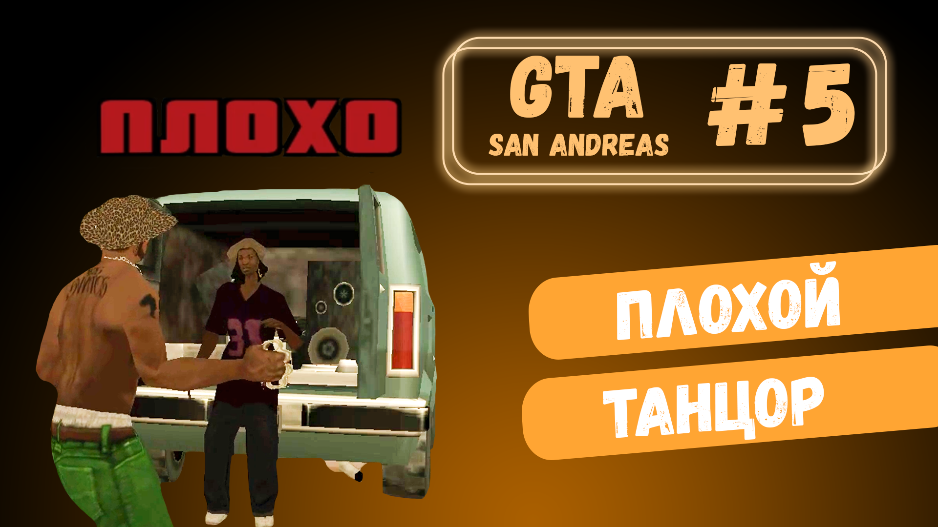 Грабим склад с Райдером Grand Theft Auto: San Andreas #5