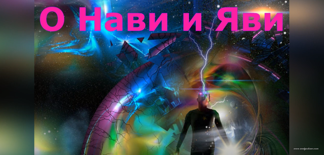 Сказы богини Мары о Нави и Яви. В.Кольцова