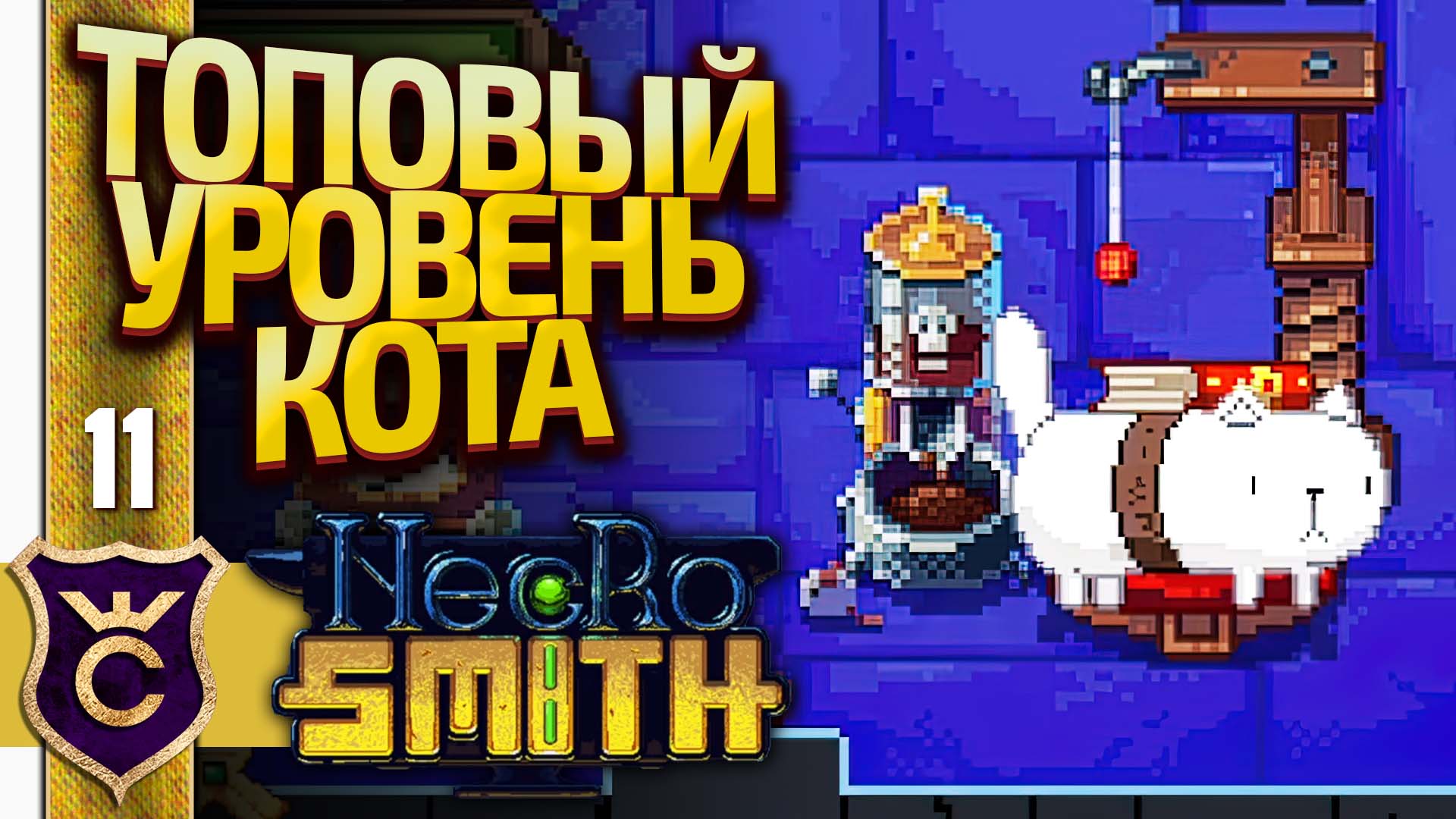 ТОПОВЫЙ КОТ! Necrosmith #11