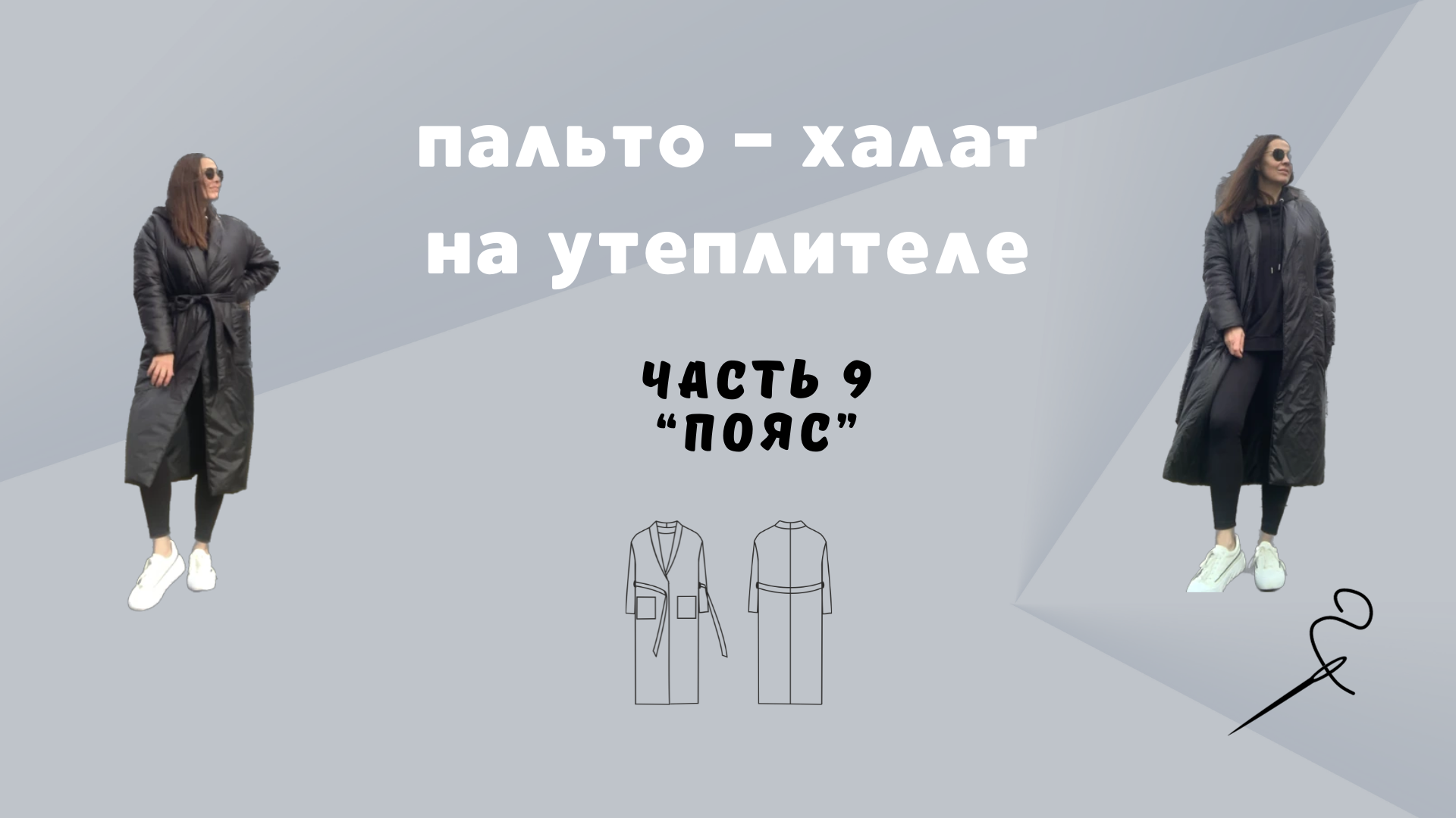 Пальто - халат из плащевки на утеплителе. Часть 9 "Пояс"