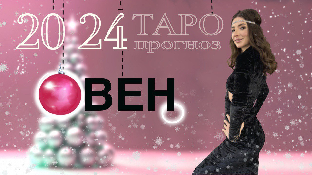 Таро прогноз для Овнов на 2024 год