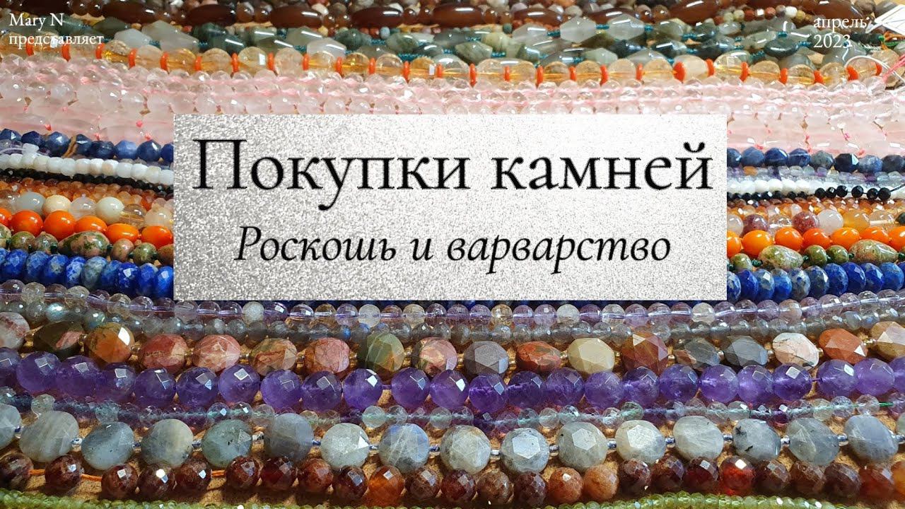 Покупки камней. Роскошь и варварство.