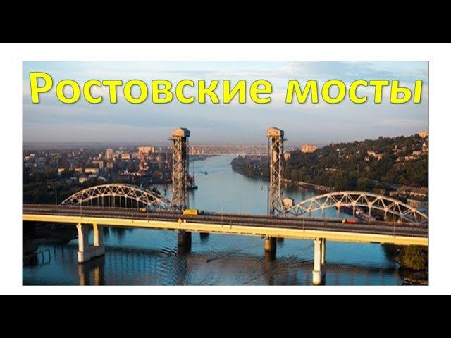 Ростовские мосты