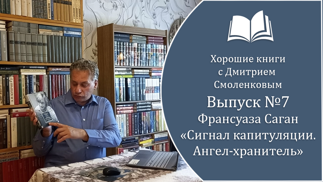 Хорошие книги. Выпуск №7: Франсуаза Саган - романы, эссе (1965 - 1993 гг.)