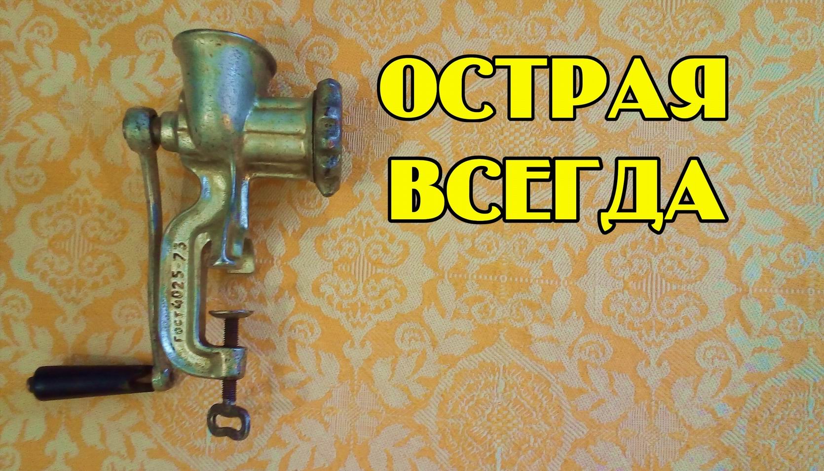 Вечный нож для мясорубки.
