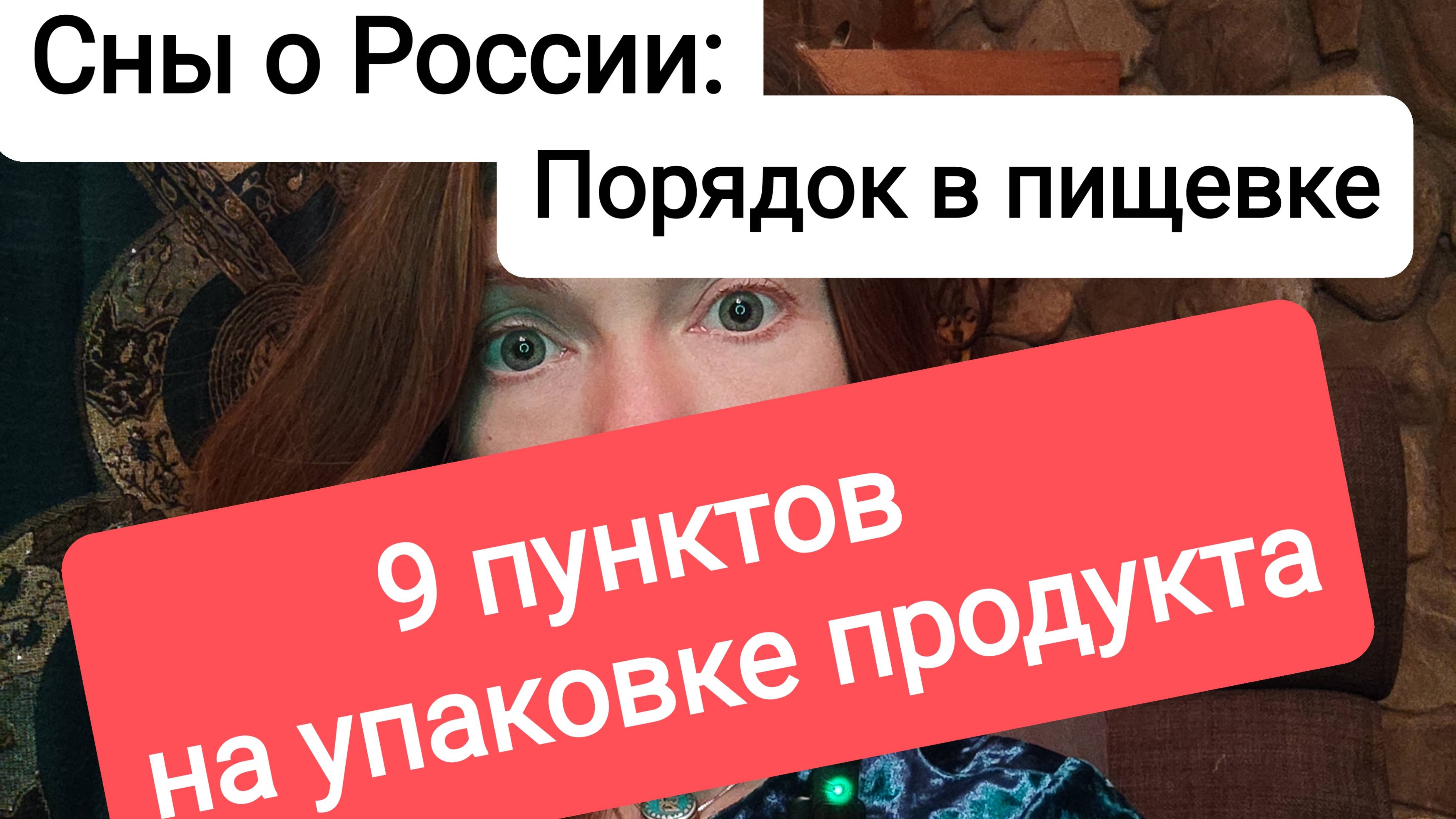 Вся упаковка продукта: 9 ПУНКТОВ ЯСНОСТИ содержания (Сны о России)