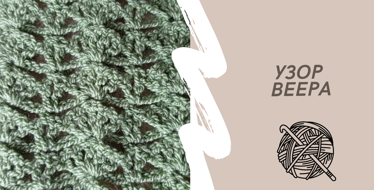 Вяжем крючком. Узор веера.