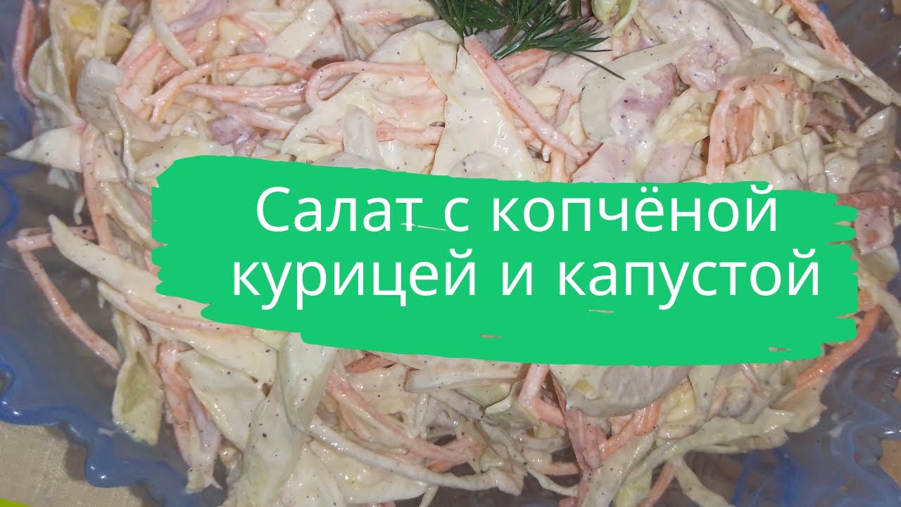 Салат с копчёной курицей и капустой.