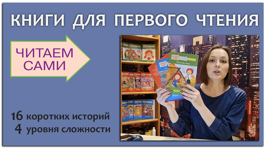Подсуньте незаметно ребёнку 4-7 лет эти книги, и он прочтёт их сам | Первое самостоятельное чтение