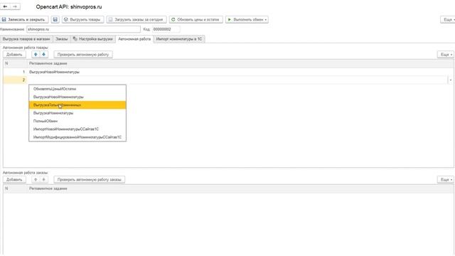 Настройка автономной работы Интеграция 1С и Opencart API