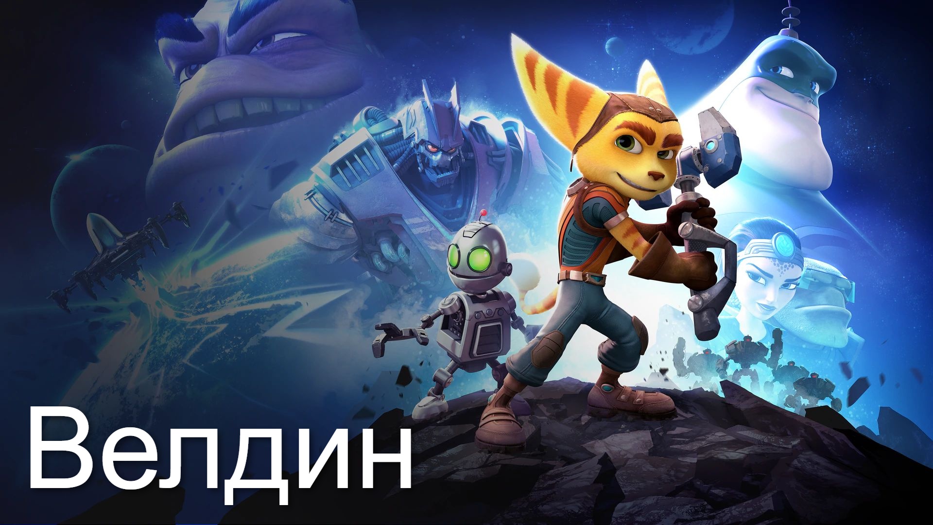 Ratchet & Clank. Прохождение планеты Велдин..mp4
