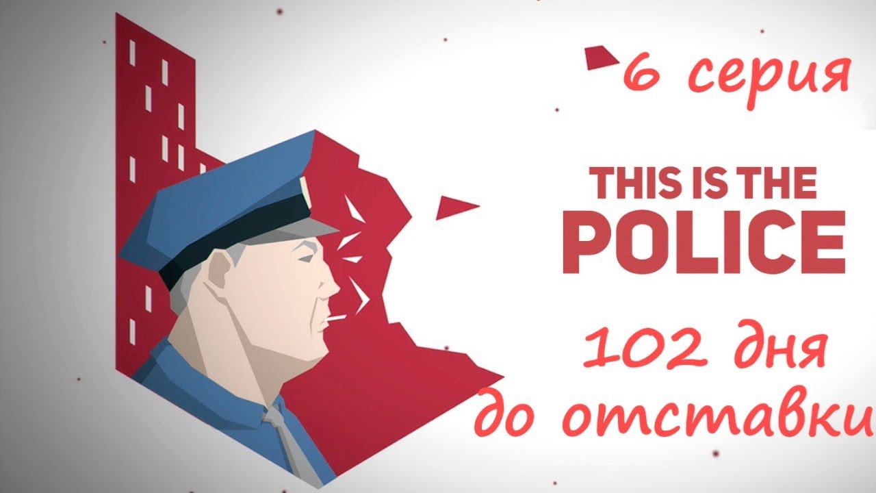 [This Is the Police] 6 серия. Осталось 102 дня. Работаем дальше, джентльмены!