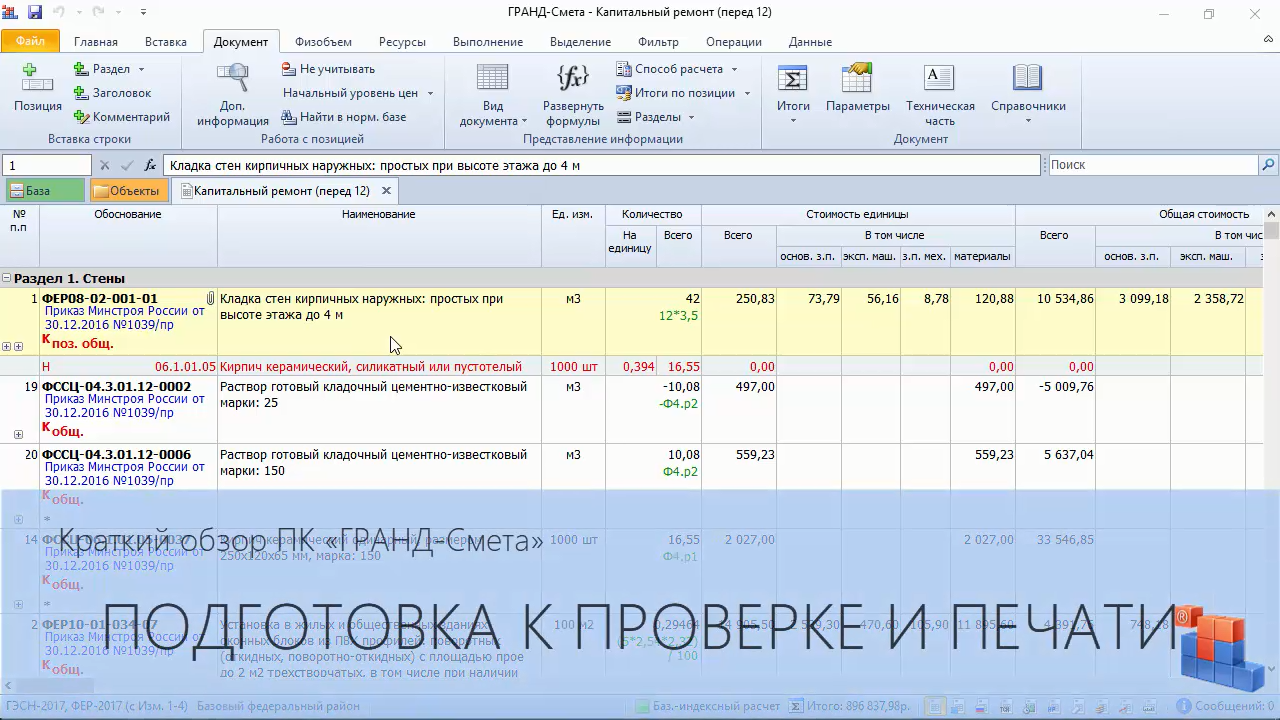 ГРАНД-Смета. Часть 12. Подготовка сметы к проверке и печати