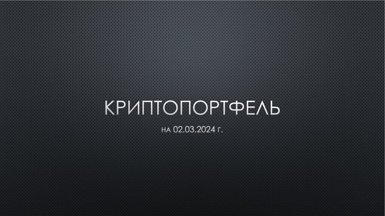 Мой криптопортфель на 02.03.2024 г.