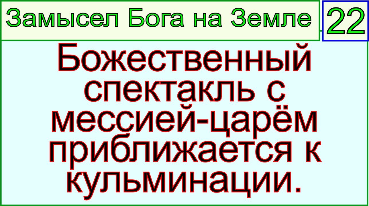 Грядущий царь Сергей-Тимур, мессия, Махди, Машиах. Бог разыгрывает спектакль с царем и мессией.mp4