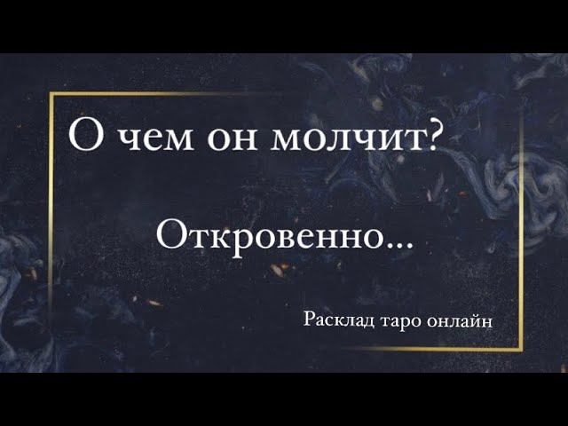 О чем он молчит? Таро расклад онлайн