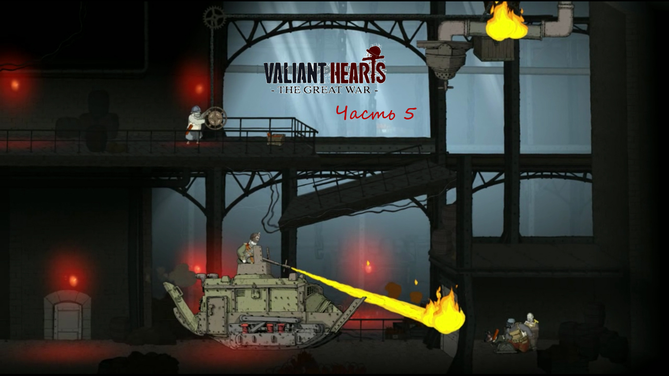 Valiant Hearts The Great War. Часть 5