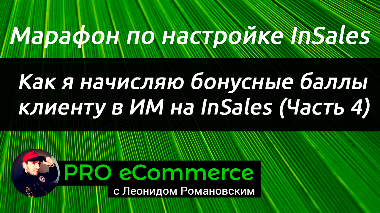 Как я начисляю бонусные баллы клиентам в InSales (Часть 4)