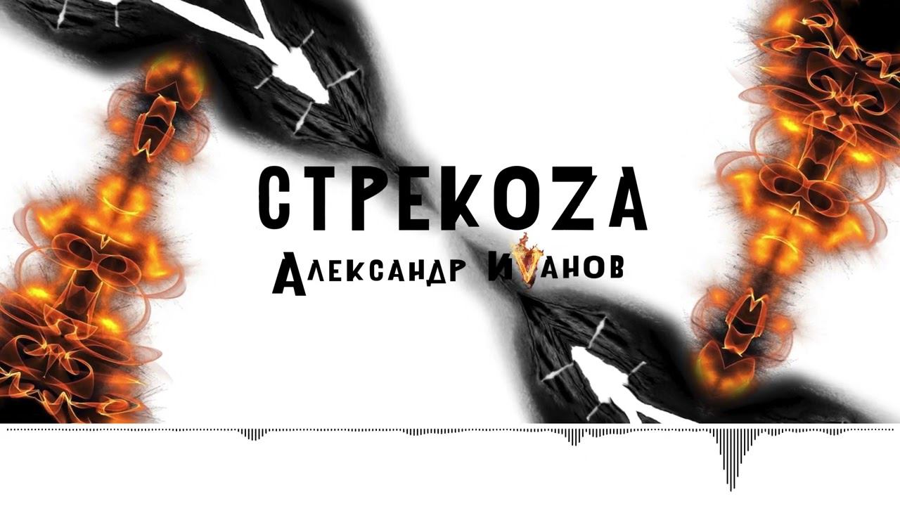 Стрекоза  .. Александр Иванов и группа "Рондо" . слова Олег Русских