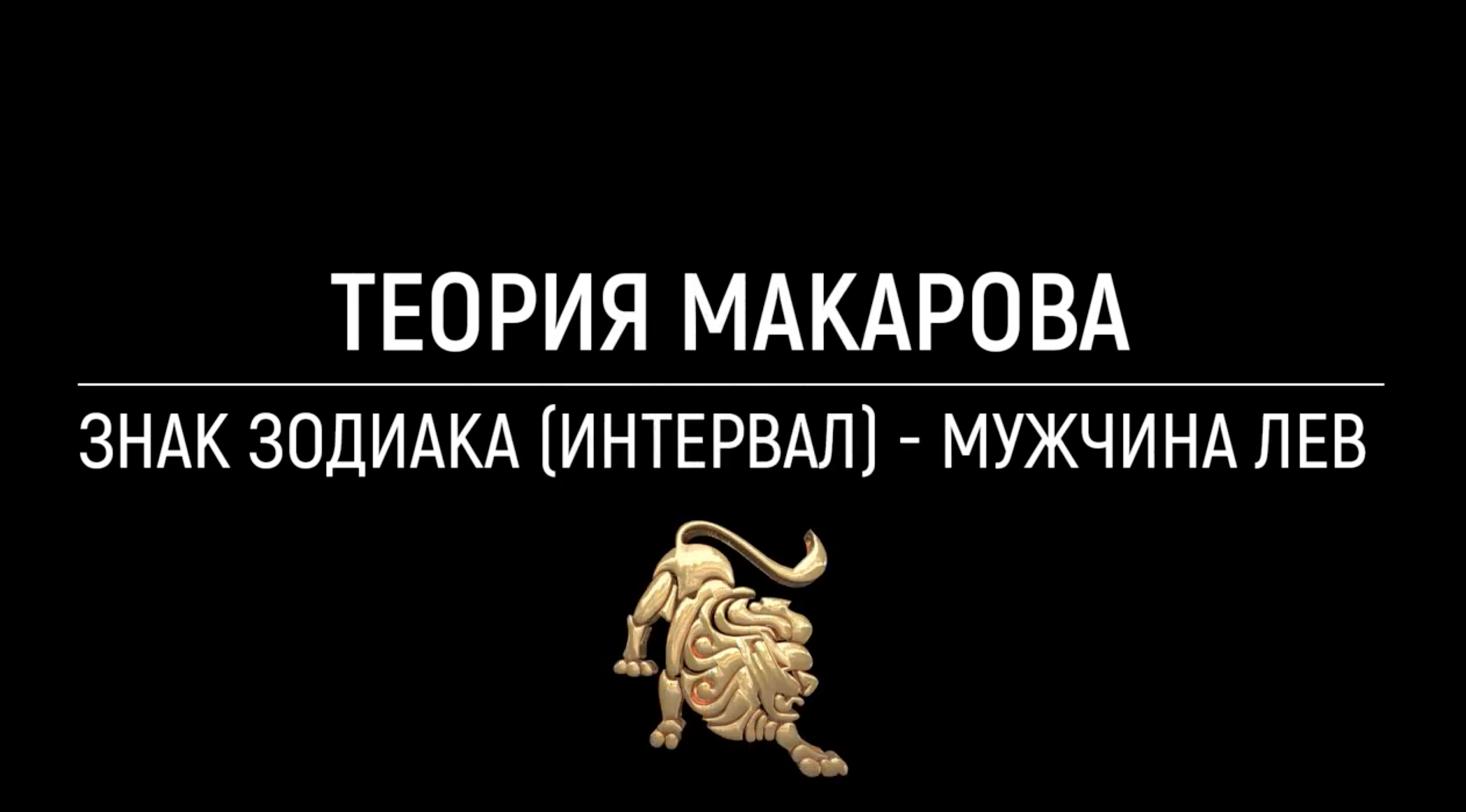 Мужчина лев | Теория Макарова | Прикладная наука