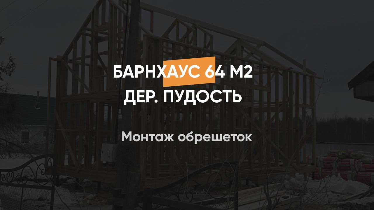 Монтаж обрешеток, дом в стиле барнхаус 64 м2, д. Пудость, Ленинградская область