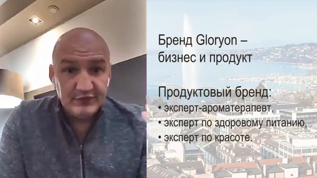 Бизнес Gloryon создаем успешный бренд. 2 из 5. Сергей Булавченко. Швейцария, Женева