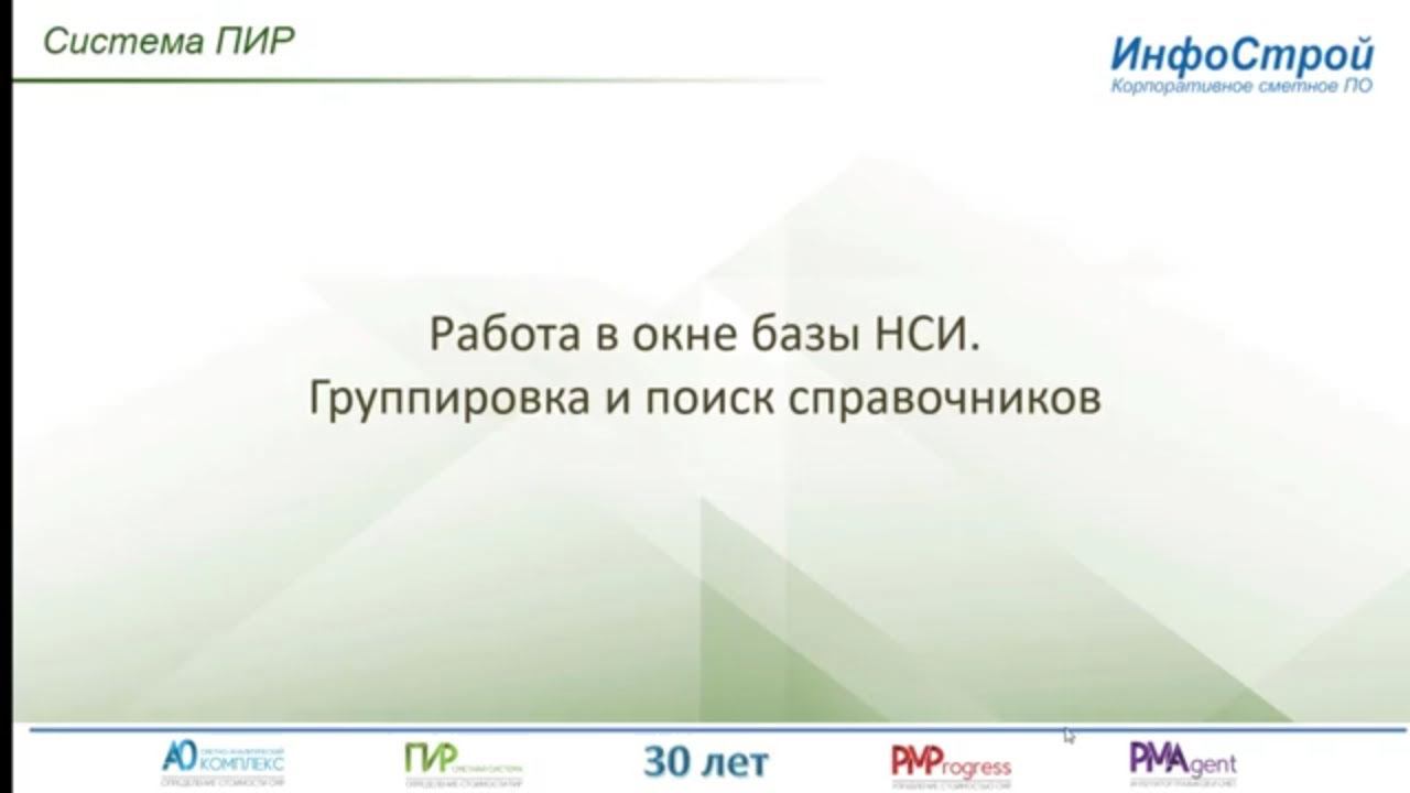 Группировка и поиск справочников ПИР | Система ПИР